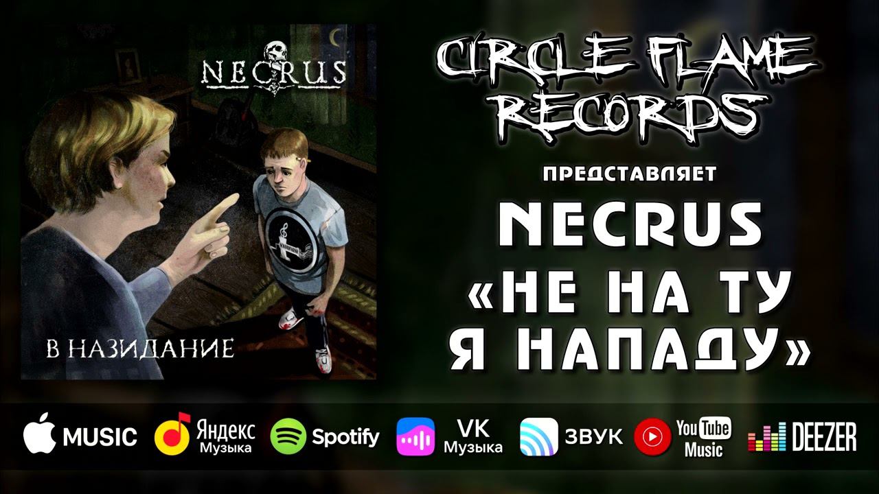 Necrus – Не на ту я нападу