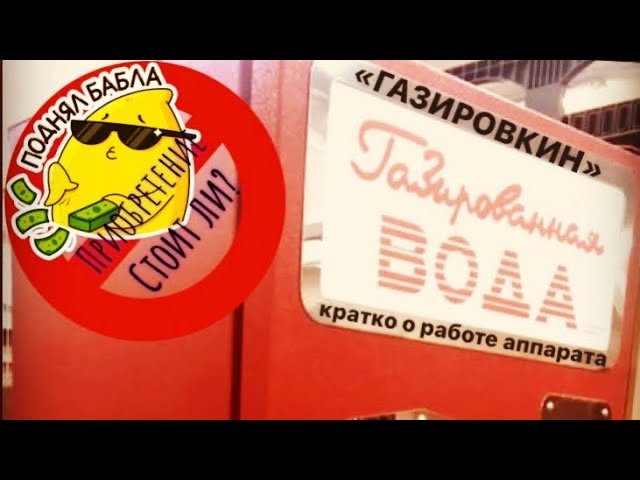 «ГАЗИРОВКИН»