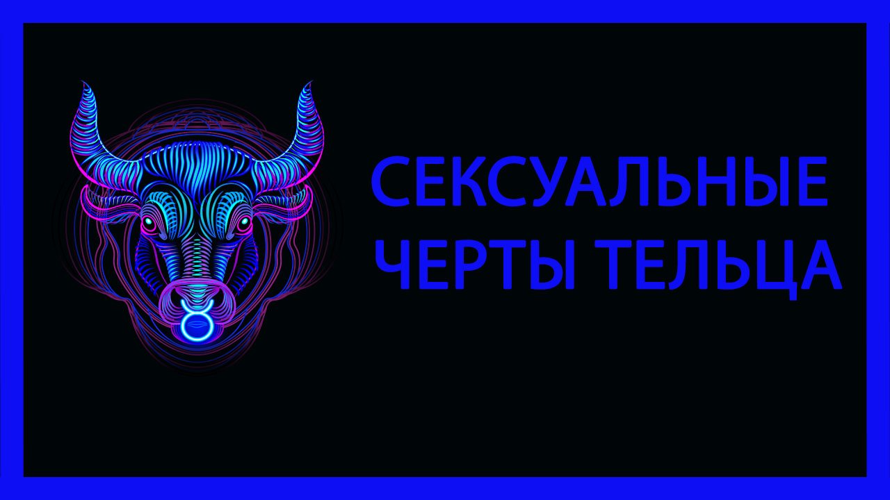 Сексуальные черты Тельца.