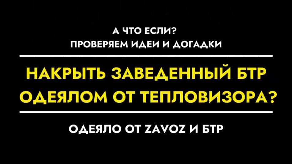 Скроет ли одеяло от тепловизора ZaVOZ БТР?