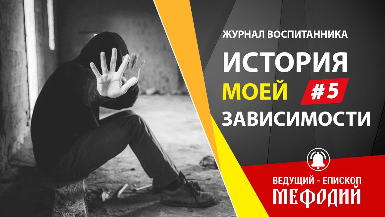 # 5 "История моей зависимости"