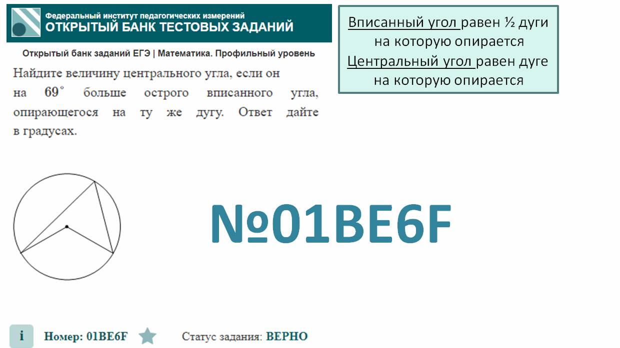 тип 1. ЕГЭ профиль. № 01BE6F   Найдите величину центрального угла, если онна 69° больше острого