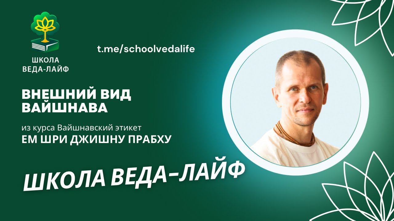 ВНЕШНИЙ ВИД ВАЙШНАВА / Авторский курс ШРИ ДЖИШНУ прабху Вайшнавский этикет