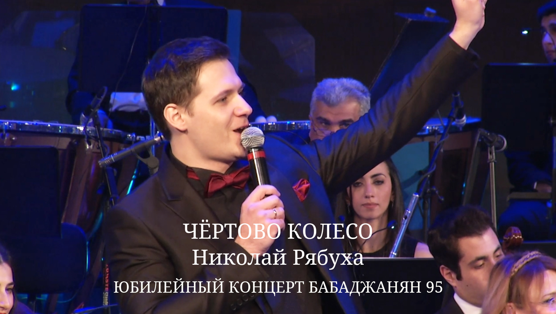 А. Бабаджанян - Чёртово Колесо / Николай Рябуха