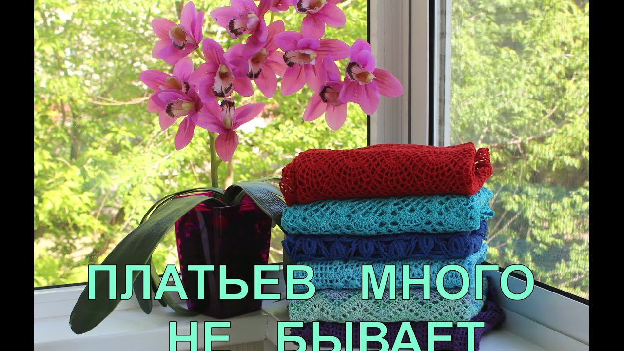 Платьев много не бывает