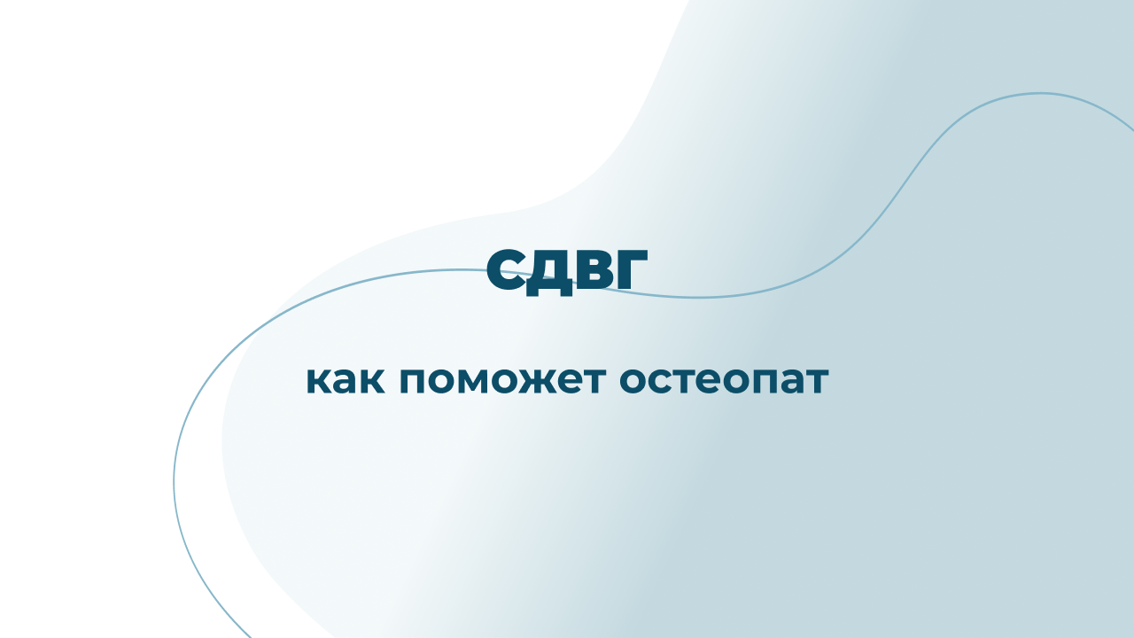 Синдром дефицита внимания - как поможет остеопат