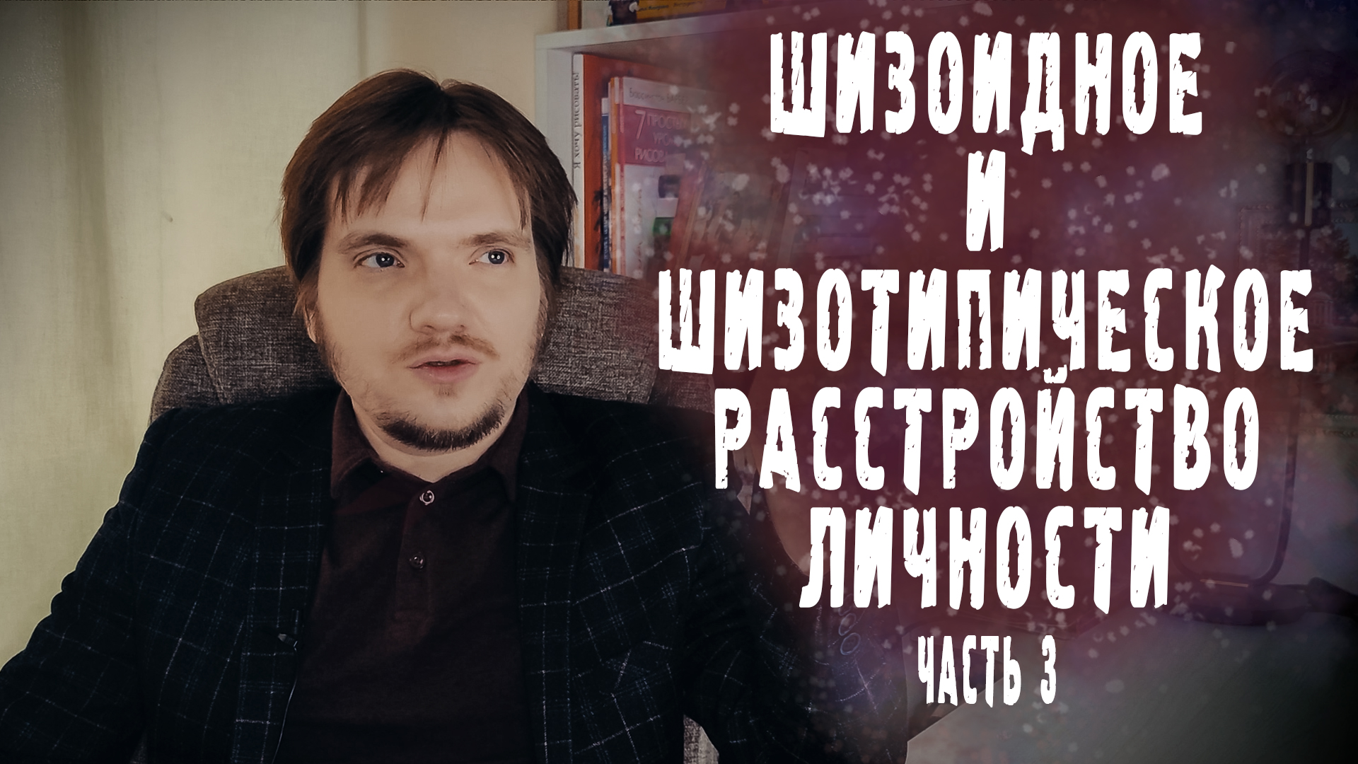 ШИЗОТИПИЧЕСКОЕ И ШИЗОИДНОЕ РАССТРОЙСТВО ЛИЧНОСТИ | ПРОЯВЛЕНИЯ И СИМПТОМЫ. Часть 3
