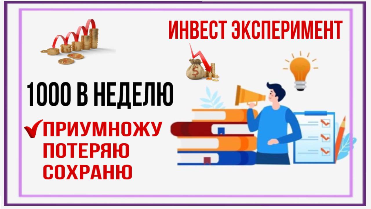 ПОТЕРЯЛ ДЕНЬГИ с Тинькофф Инвестиции. Неделя №6