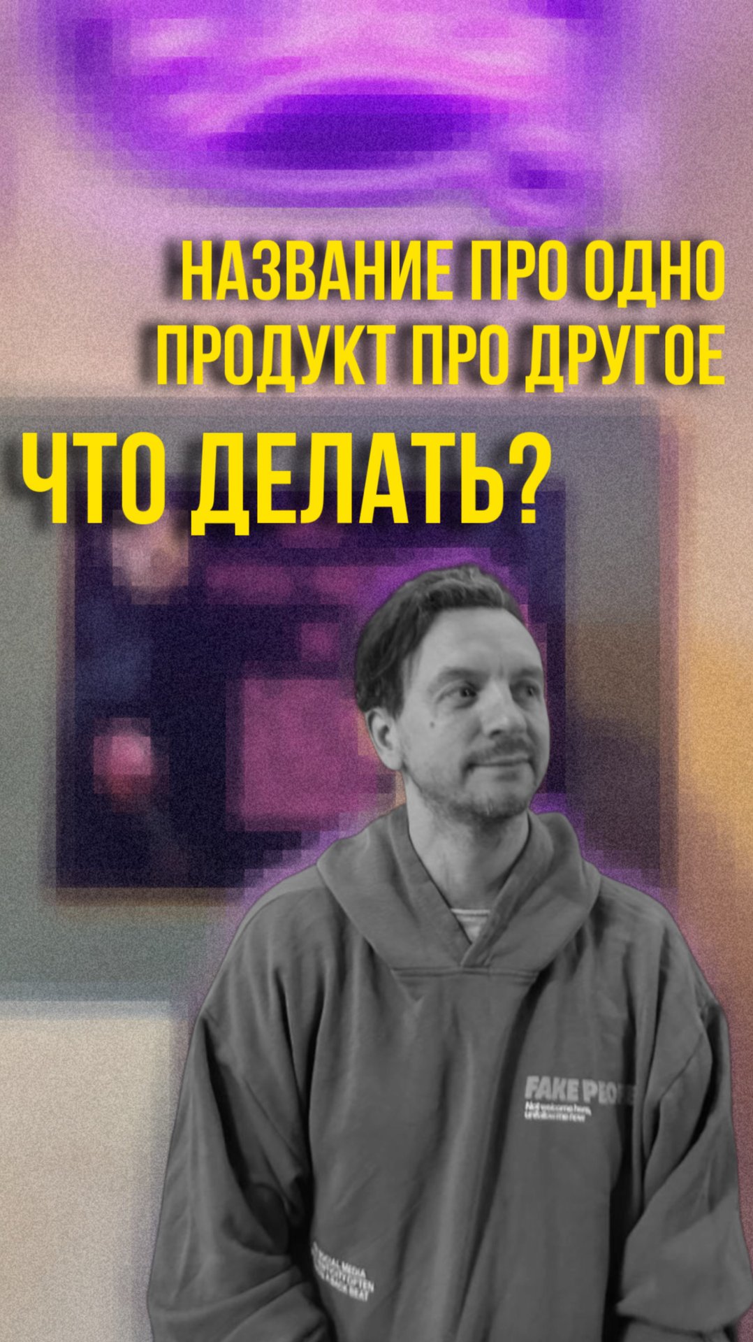 Название про одно, а продукт про другое! Что делать?