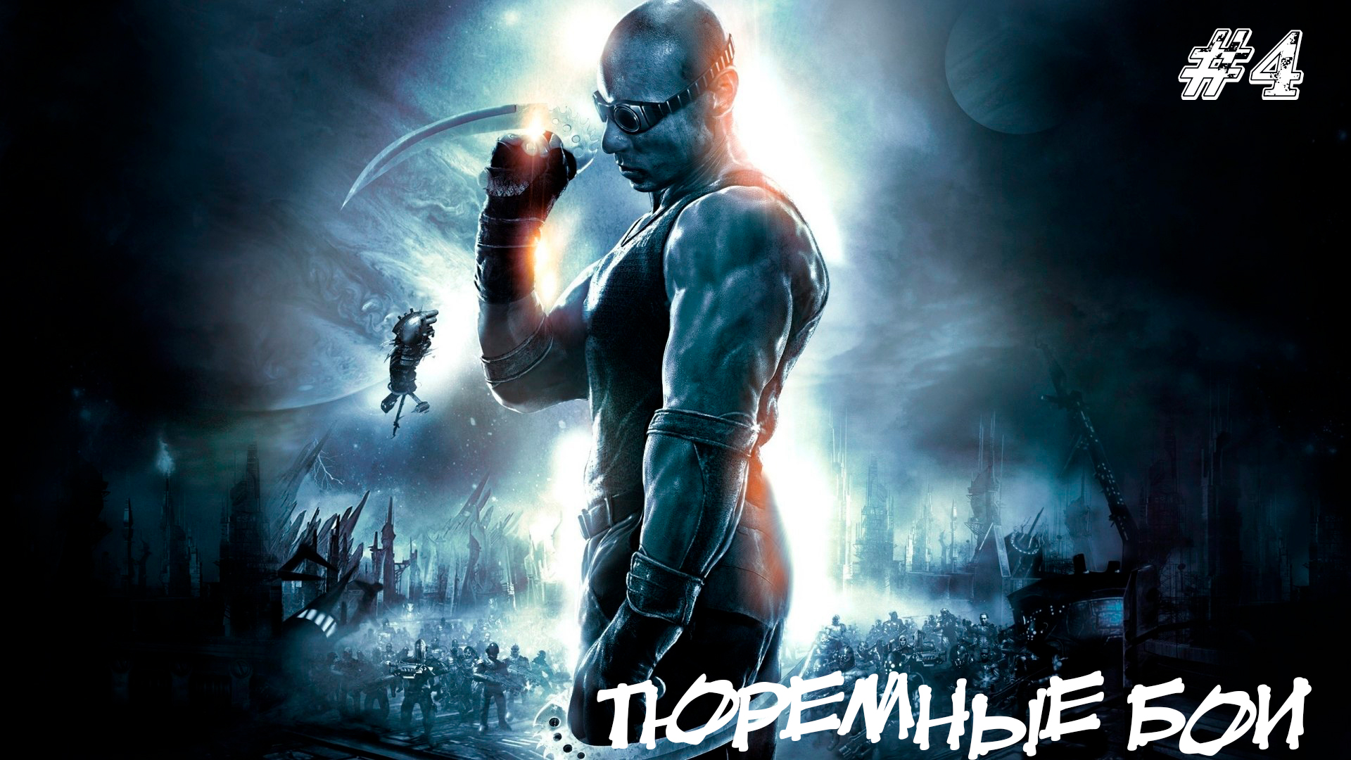 The Chronicles of Riddick Escape from Butcher Bay Прохождение #4 ➤ ТЮРЕМНЫЕ БОИ