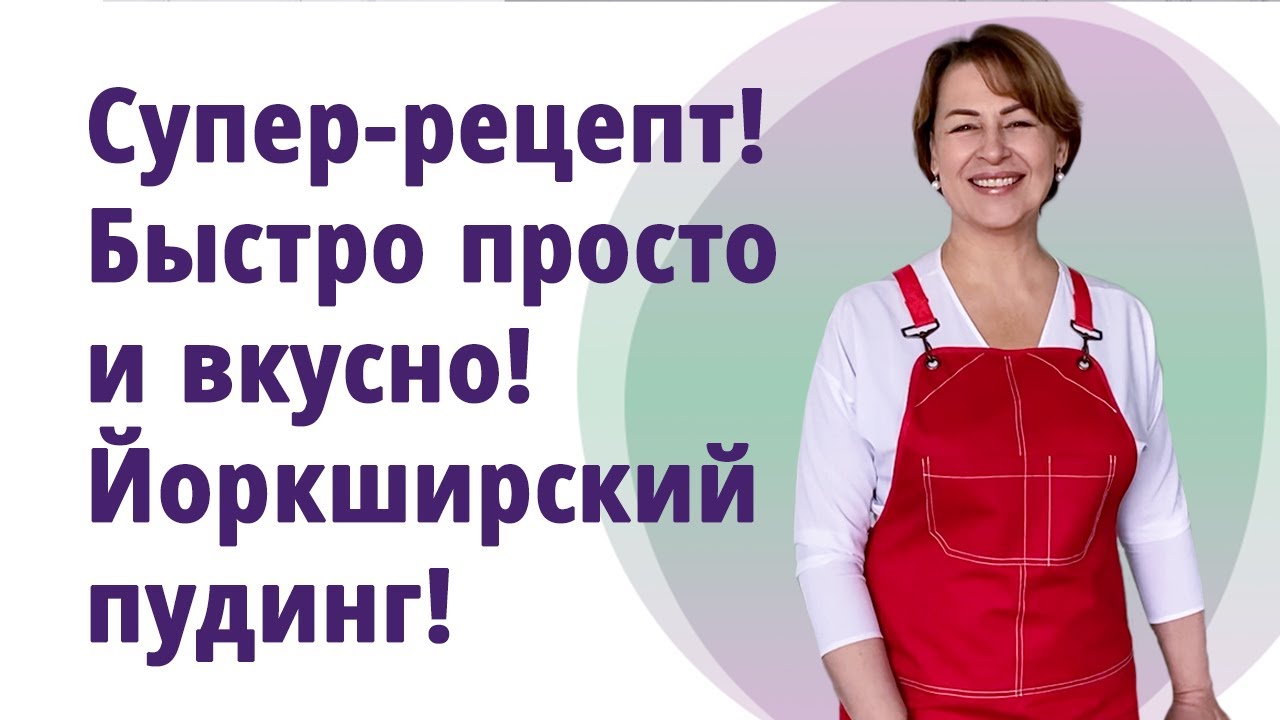 Что приготовить на завтрак. Чем заменить хлеб. Йоркширский пудинг - рецепт.