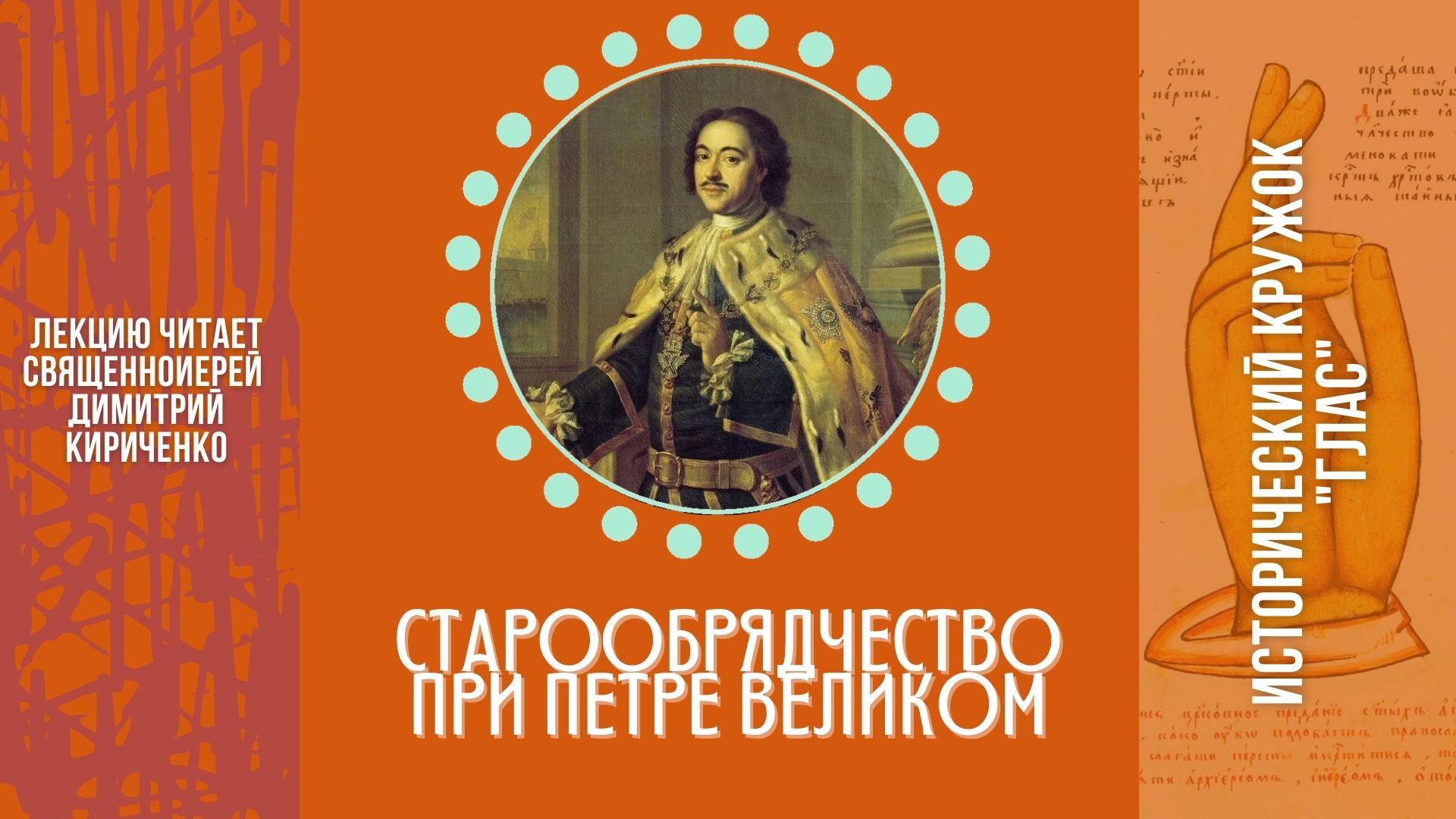 Лекция «Старообрядчество при Петре Великом»