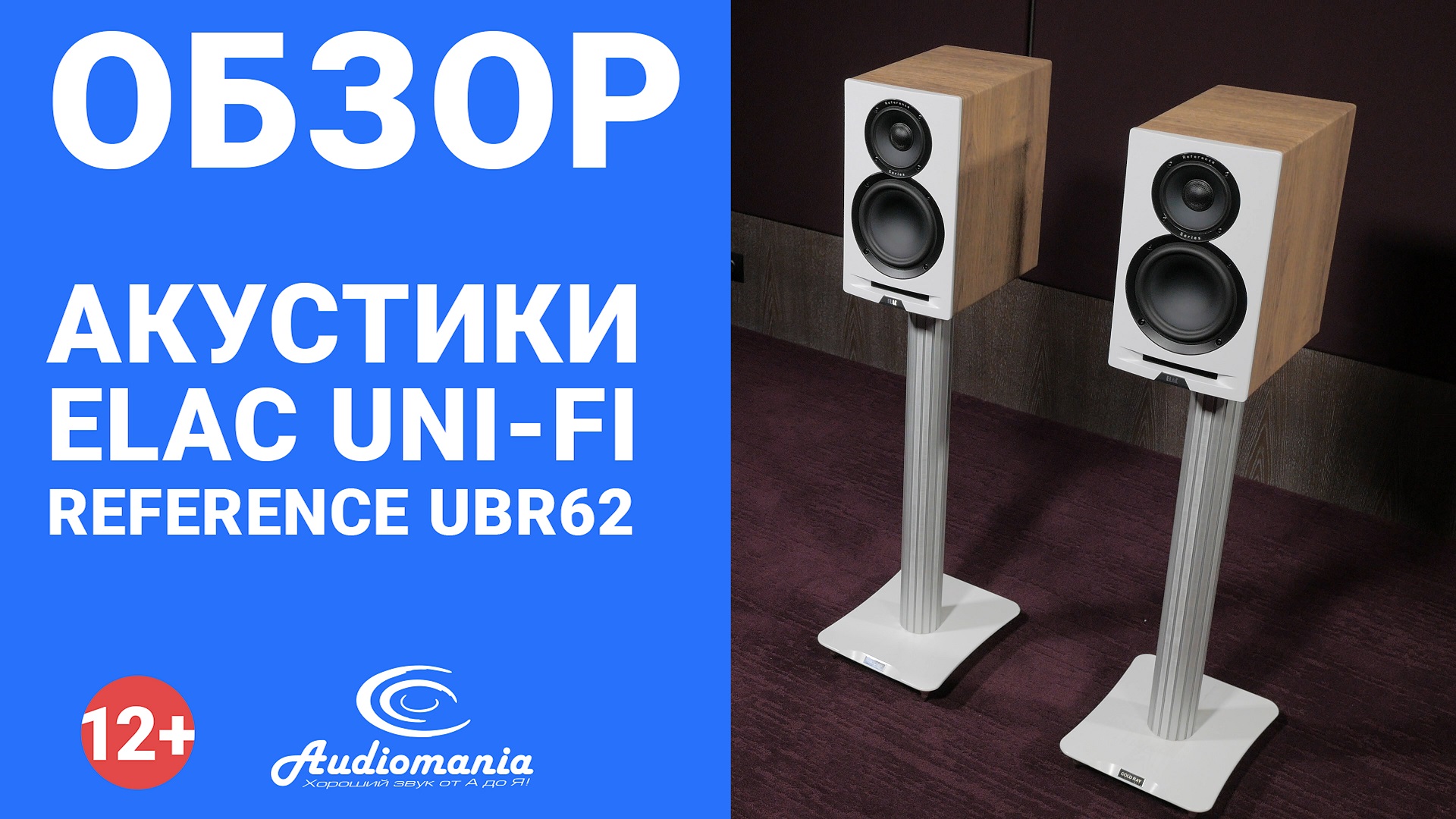 Серьезное обновление технологий и преемственность дизайна. Обзор ELAC UniFi Reference UBR62