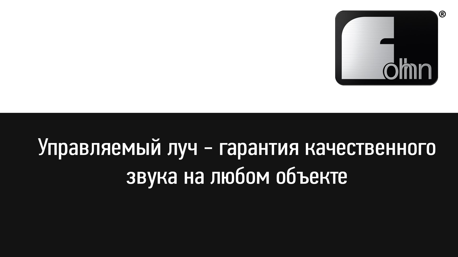 Вебинар «Управляемый луч - гарантия качественного звука на любом объекте»
