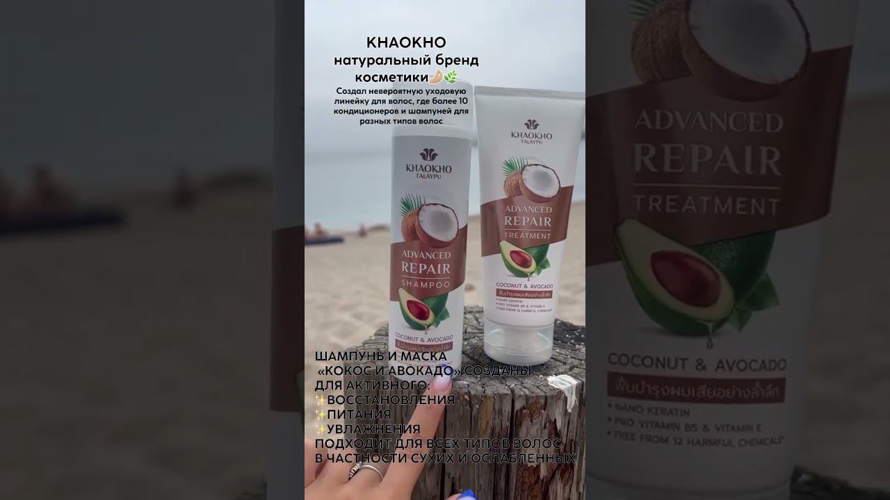 БЕССУЛЬФАТНЫЙ ШАМПУНЬ И МАСКА ДЛЯ ВОЛОС АКТИВНО ВОССТАНАВЛИВАЮЩИЕ «КОКОС И АВОКАДО» KHAOKHO