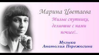 "МИЛЫЕ СПУТНИКИ" (сл. Марины Цветаевой, муз. Анатолия Пережогина) исполняют автор и Раиса Криницкая