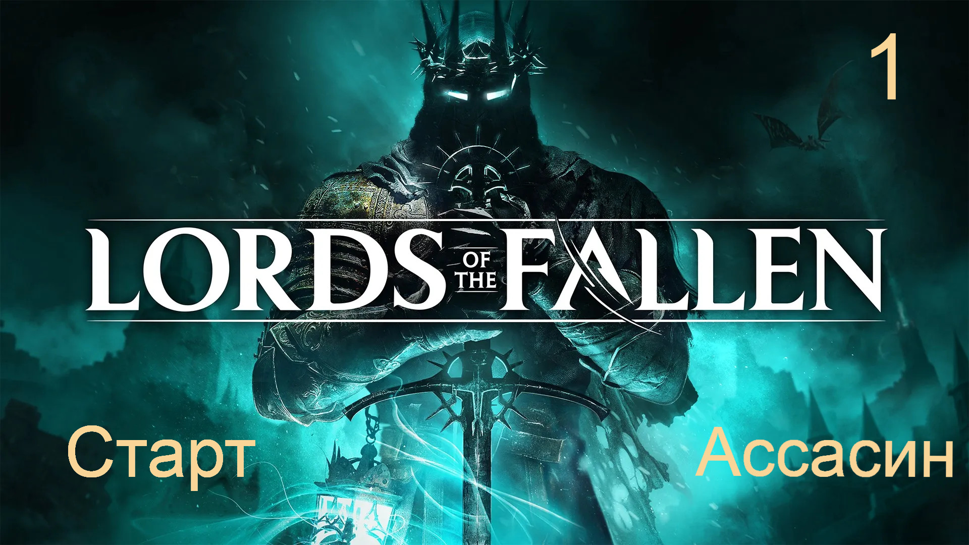 Lords of the fallen. 1. Старт. Ассасин.