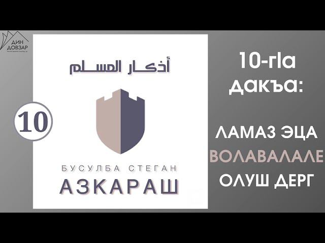 10-гlа дакъа: Ламаз эца волавалале олуш дерг || БУСУЛБА СТЕГАН АЗКАРАШ