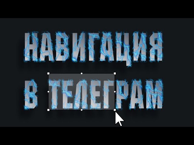 Настройка навигации в Телеграм