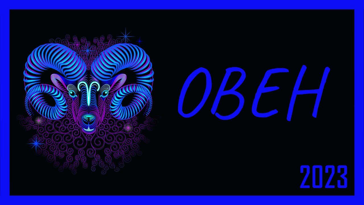 ОВЕН! Гороскоп на 2023 год для женщин и мужчин: любовь, семья, здоровье, деньги и карьера.