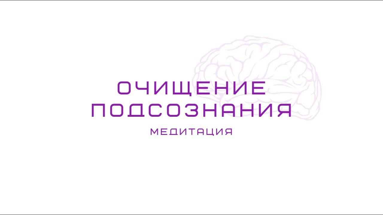 Медитация очищения подсознания