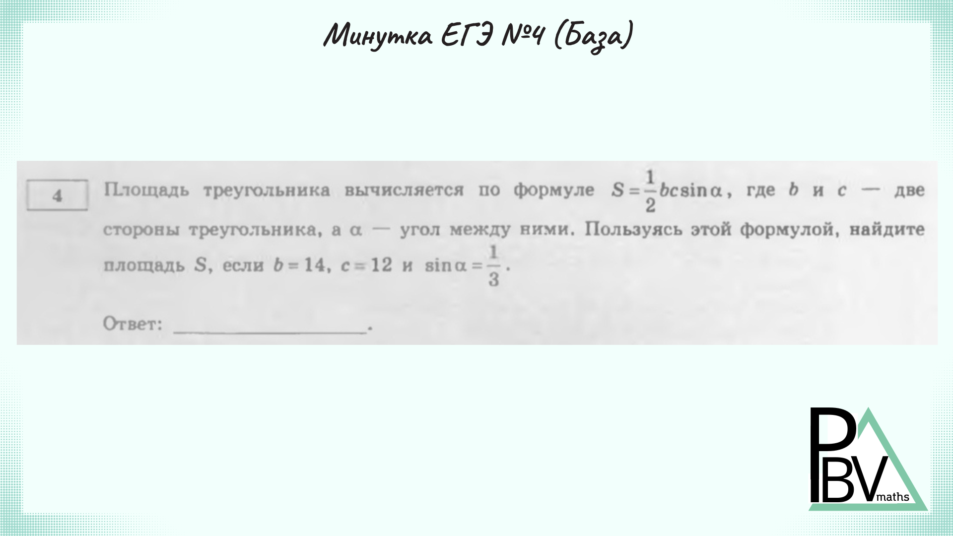 Задание 4 (В1) ЕГЭ по математике (база) ▶ №4 (Минутка ЕГЭ)
