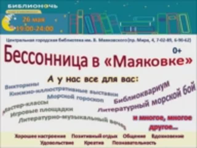 Библионочь "Море позитива". Бессонница-2017