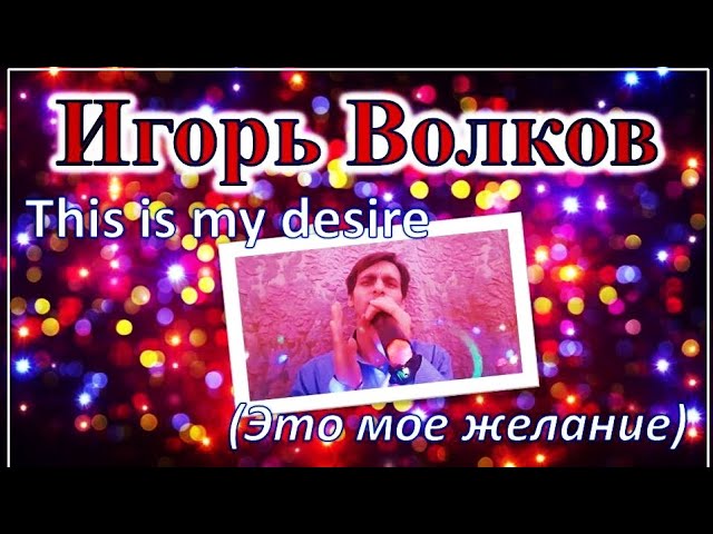 Игорь Волков - This is my desire_ Это мое желание (песня из фильма _Верю в любовь_)