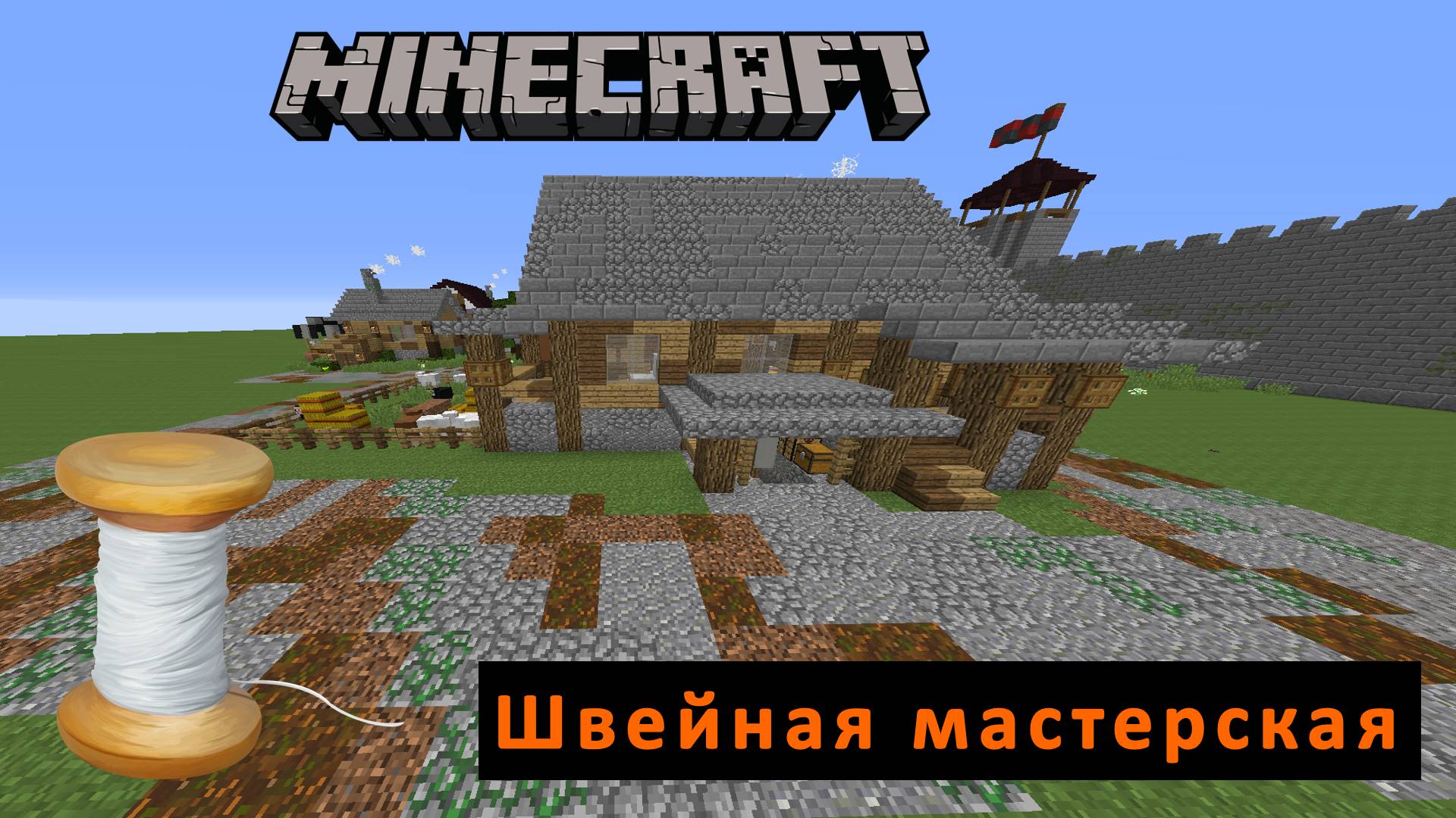 Швейная мастерская. Строим мир фэнтези в Minecraft #6.