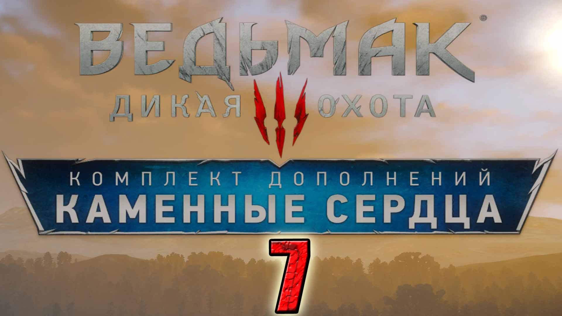 ВСТРЕЧА В «АЛХИМИИ», ПРОМЕТИЦИЙ ШЕЗЛОК, ГВИНТ.Ведьмак 3: Дикая Охота — Каменные сердца #7.