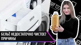 Бельё после стирки недостаточно чистое? Разбираем причины. Ответы на вопросы покупателей.