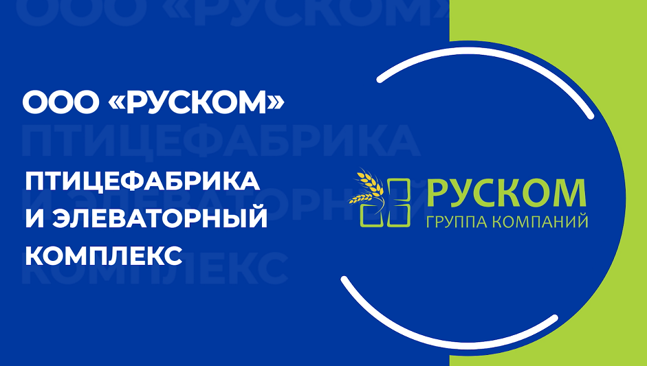 ООО "Руском" приглашает на работу