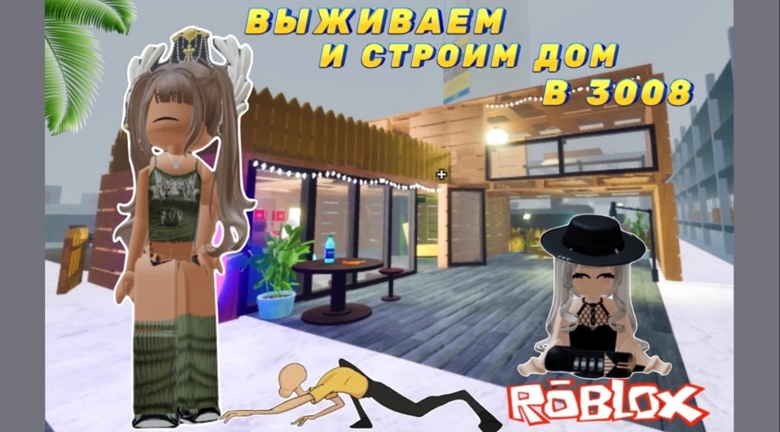 ВЫЖИВАНИЕ В 3008 ROBLOX😶🌫️СТРОИМ ДОМ И ВЫЖИВАЕМ В IKEA 3008🤩#ikearoblox #3008roblox #robloxedit