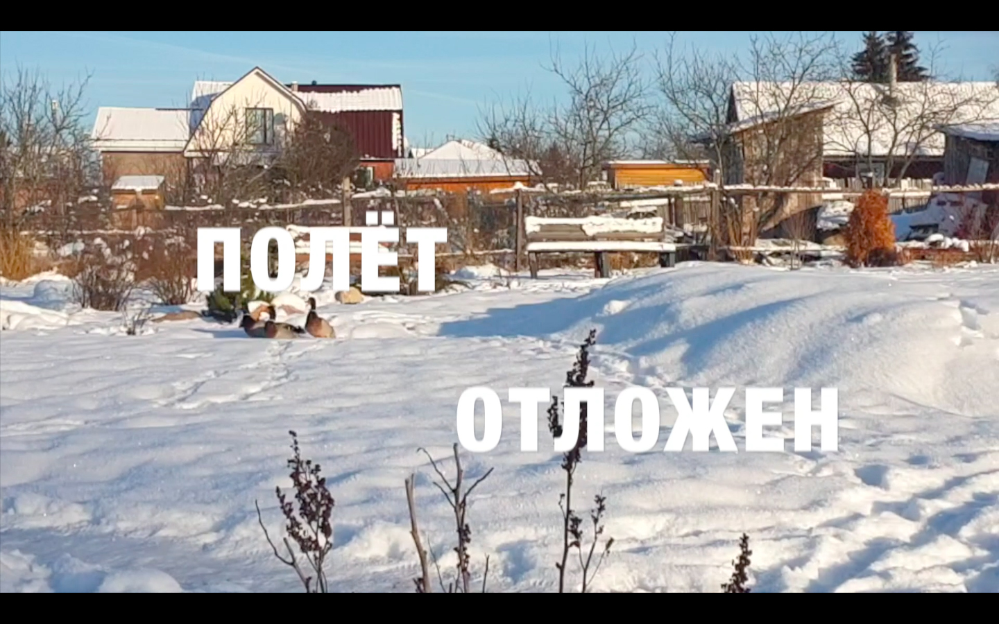 ПОЛЁТ ОТЛОЖЕН.mp4