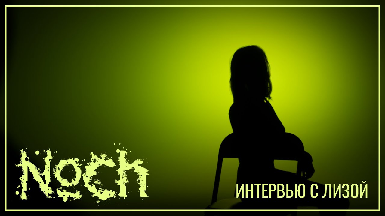 Интервью с настоящей СУКОЙ! АНОНИМНО! Сломала ему жизнь! Кооп инди хоррор Noch!