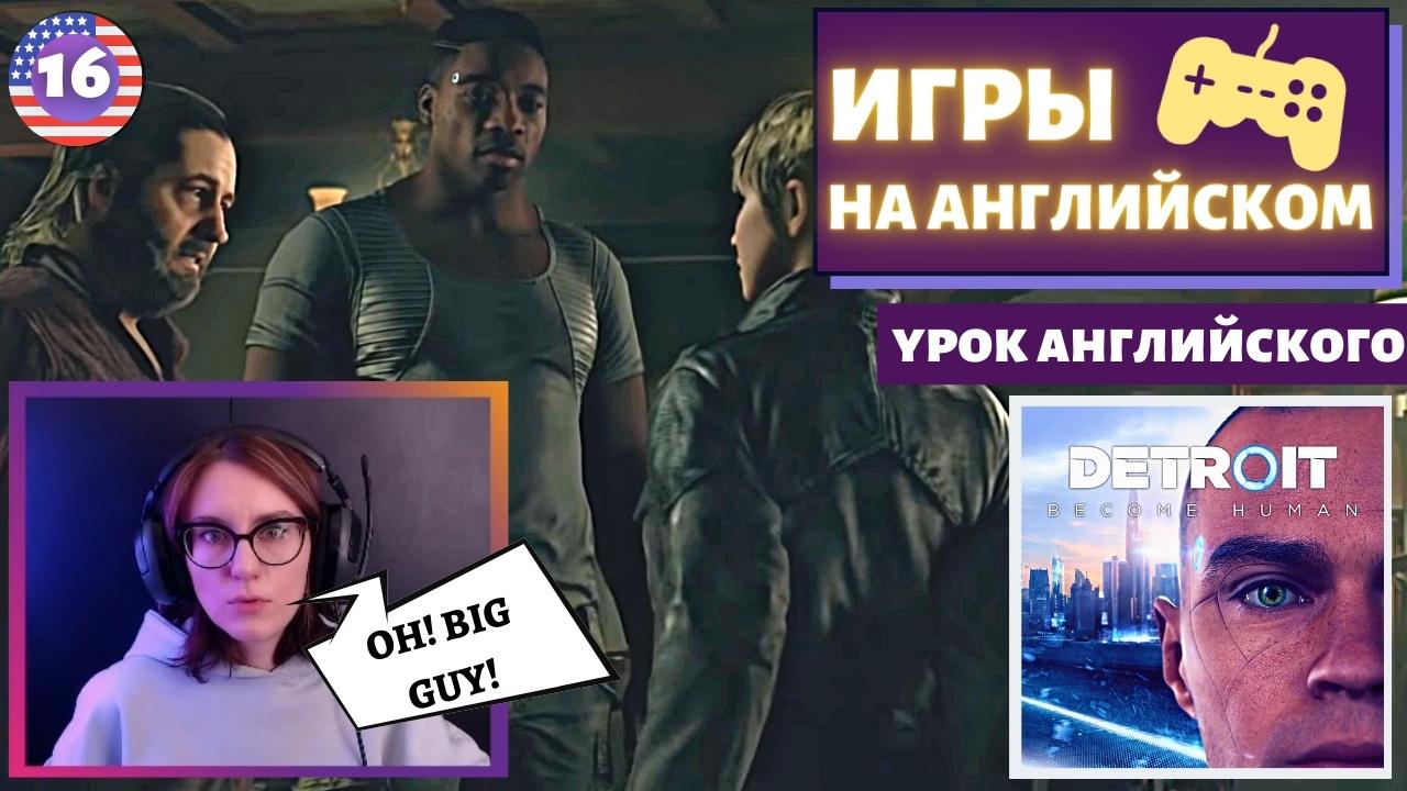АНГЛИЙСКИЙ ПО ИГРАМ - Detroit: Become Human 16 часть