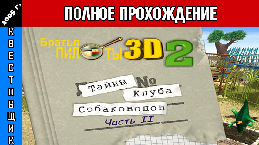 Братья Пилоты 3D-2: Тайна Клуба Собаководов Часть 2 Полное Прохождение