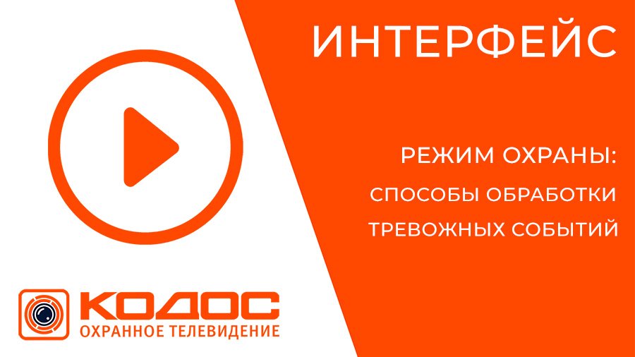 СОТ КОДОС. Тревожный монитор и Интерактивные карты