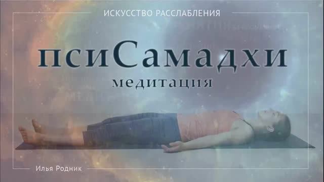 псиСамадхи медитация
