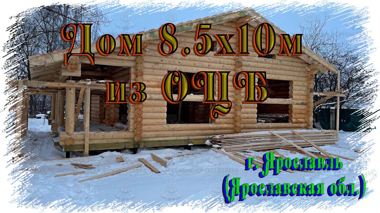 Дом 8.5х10м из оцилиндрованного бревна