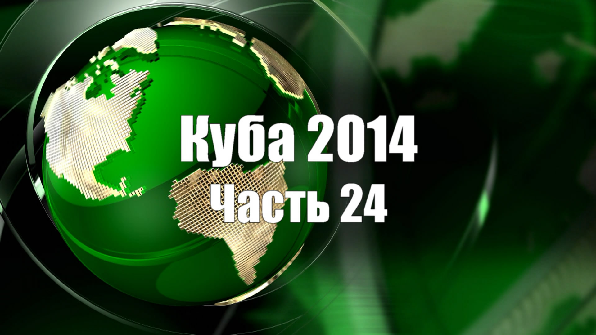 Куба. Часть 24. Будни туриста. Cuba. Part 24. Weekdays tourist.