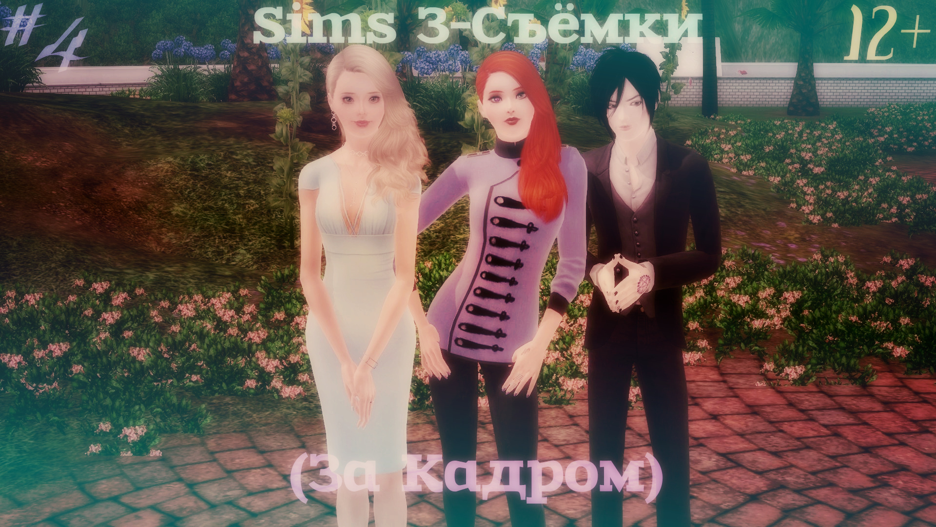 Sims 3-Съёмки (За кадром) #4 После съёмок парной фотосессии с Себастьяном Михаэлисом