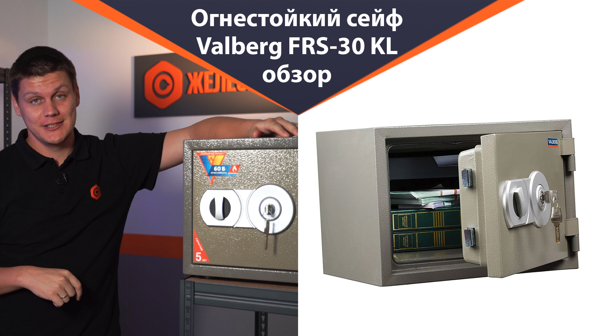 Огнестойкий сейф Valberg FRS-30 KL - обзор от Железная-мебель