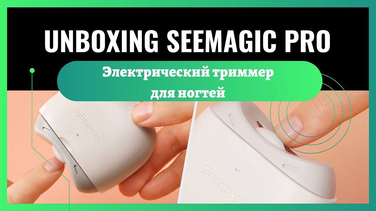 Электрический триммер для ногтей Seemagic Pro - Распаковка
