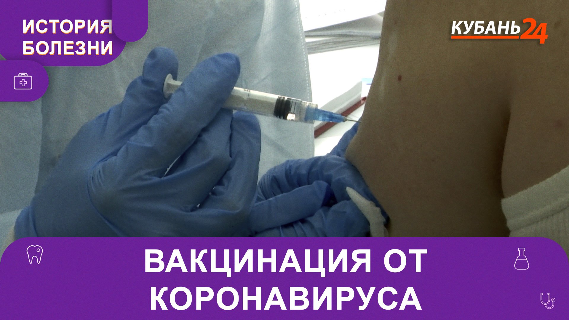 Вакцинация от коронавируса | История болезни