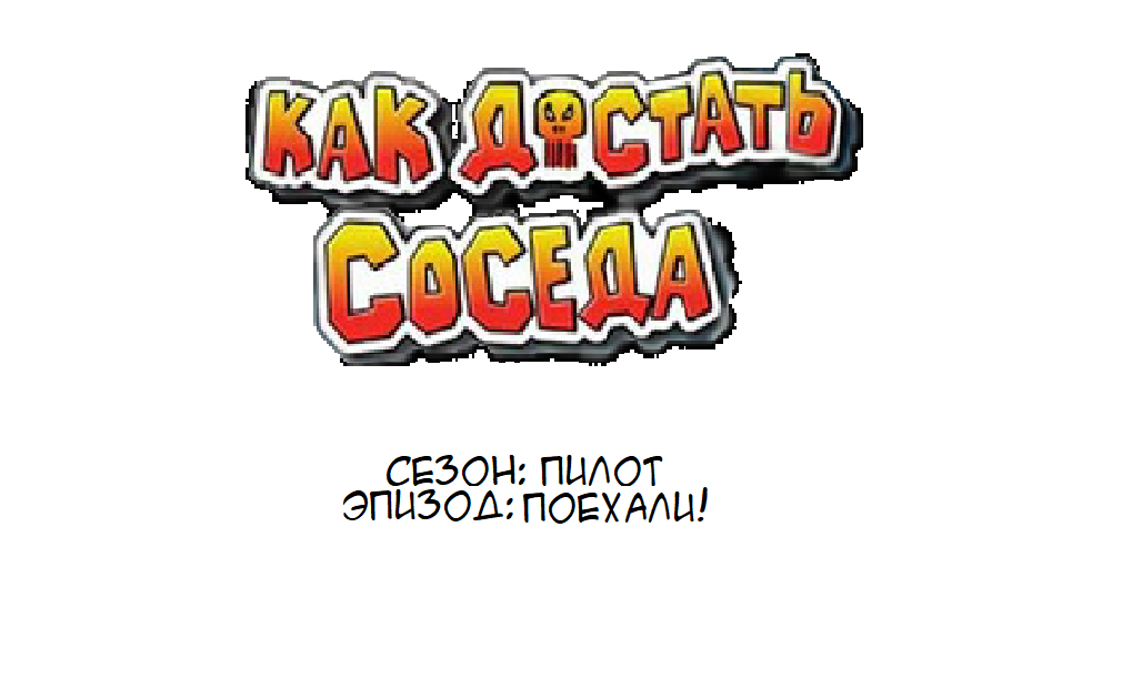 Как Достать Соседа  Пилотная Серия #3 Поехали!