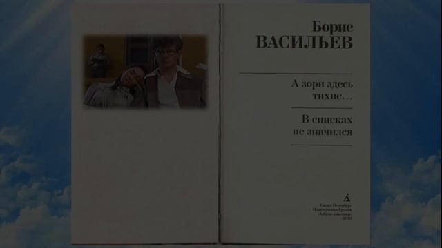 Буктрейлер по книге Б  Васильева А зори здесь тихие