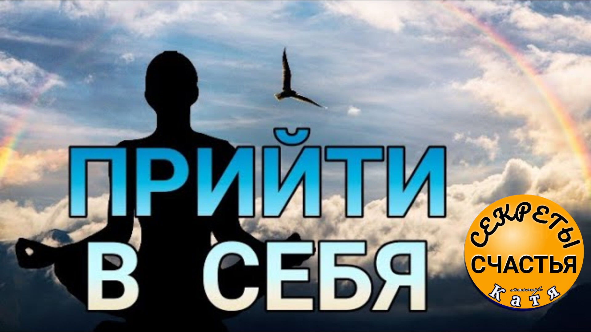 Точка сборки, магия 🔮 просто 👁 посмотри, 11 минут, чтоб прийти в себя и восстановить равновесие