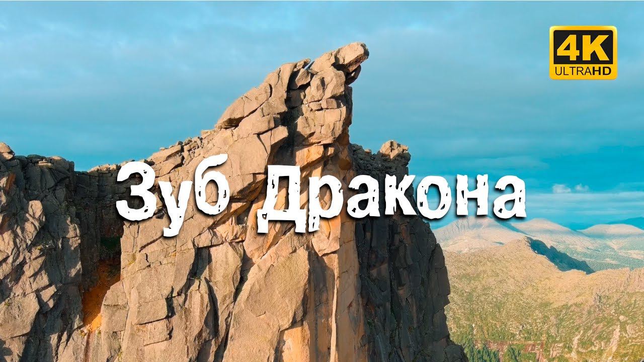 Ергаки - Зуб Дракона | Дронозарисовка 4k