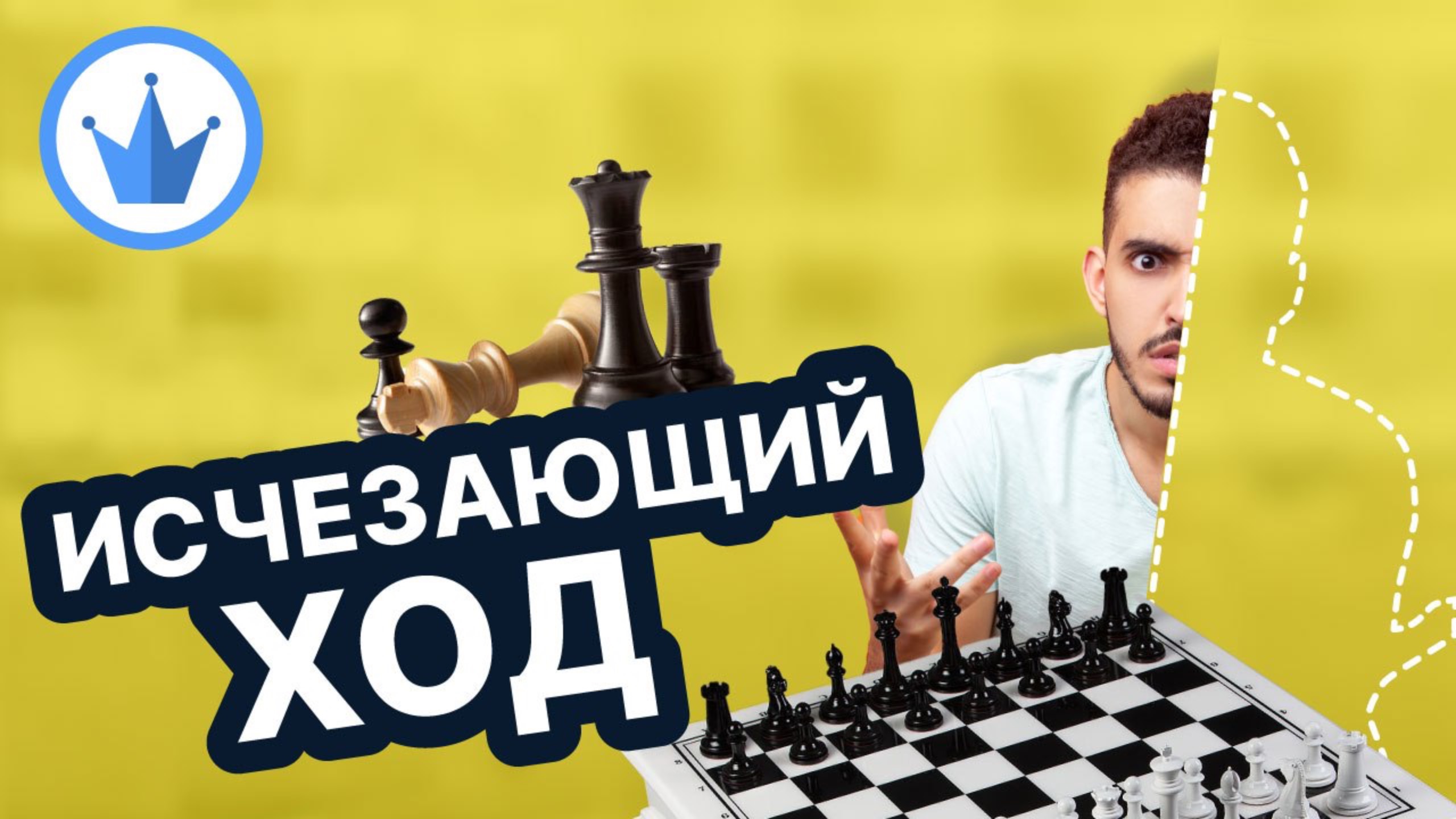 ИСЧЕЗАЮЩИЙ ХОД - приём для тех, кто хочет играть в шахматы как профи